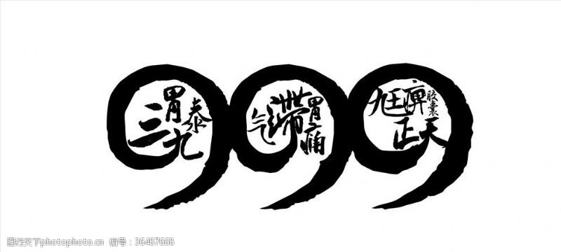 999logo图片免费下载_999logo素材_999logo模板-图行天下素材网