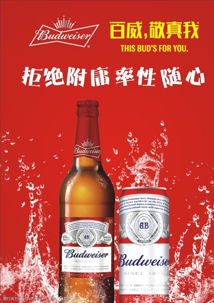 百威海报图片免费下载_百威海报素材_百威海报模板-图行天下素材网