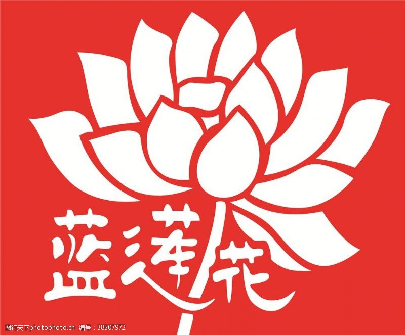 莲花logo图片免费下载_莲花logo素材_莲花logo模板-图行天下素材网