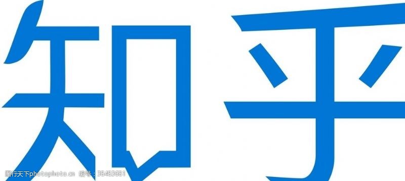 知乎标志图片免费下载_知乎标志素材_知乎标志模板-图行天下素材网